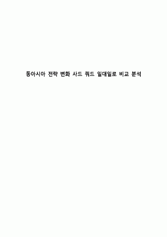 동아시아 전략 변화 사드 쿼드 일대일로 비교 분석