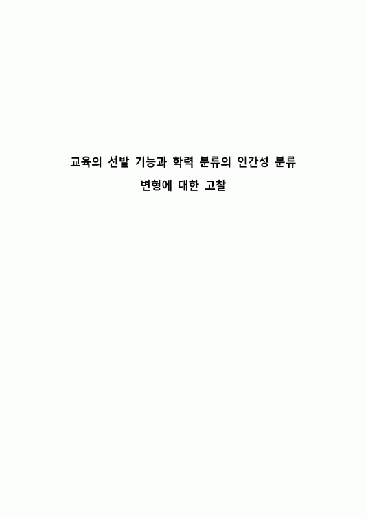 교육의 선발 기능과 학력 분류의 인간성 분류 변형에 대한 고찰