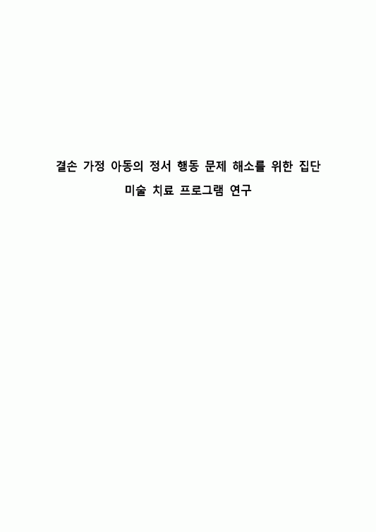 결손 가정 아동의 정서 행동 문제 해소를 위한 집단 미술 치료 프로그램 연구