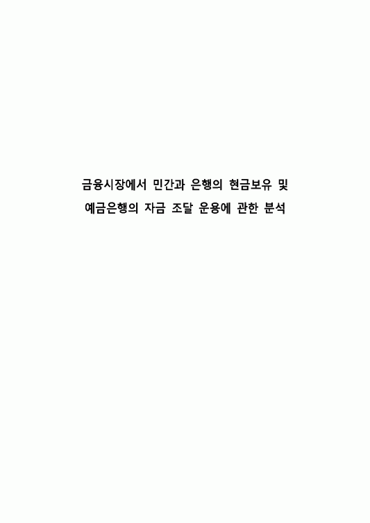 금융시장에서 민간과 은행의 현금보유 및 예금은행의 자금 조달 운용에 관한 분석