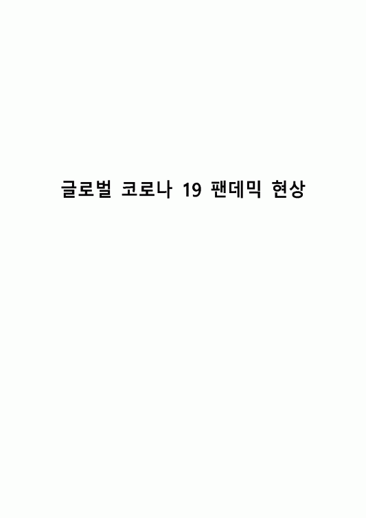 글로벌 코로나 19 팬데믹 현상