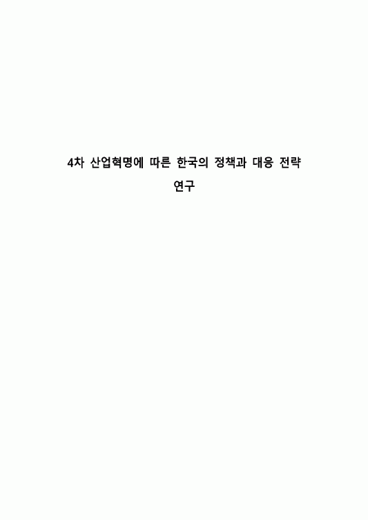 4차 산업혁명에 따른 한국의 정책과 대응 전략 연구
