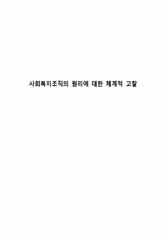 사회복지조직의 원리에 대한 체계적 고찰