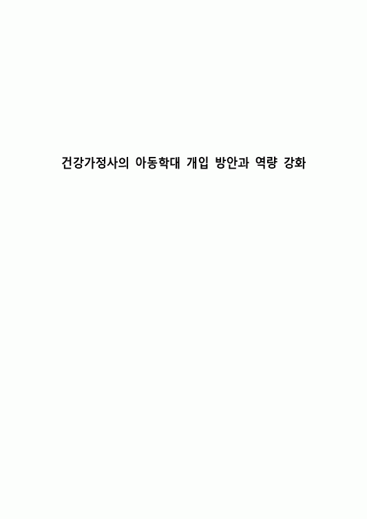 건강가정사의 아동학대 개입 방안과 역량 강화