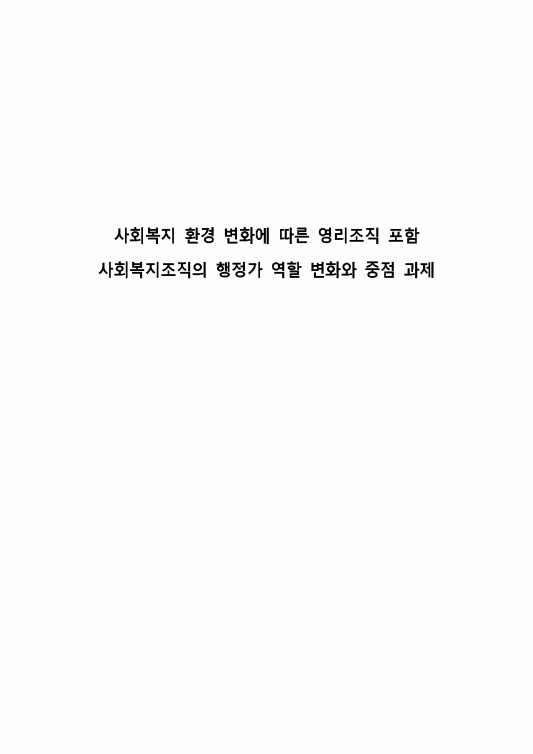 사회복지 환경 변화에 따른 영리조직 포함 사회복지조직의 행정가 역할 변화와 중점 과제