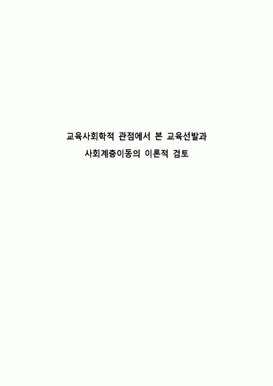 교육사회학적 관점에서 본 교육선발과 사회계층이동의 이론적 검토