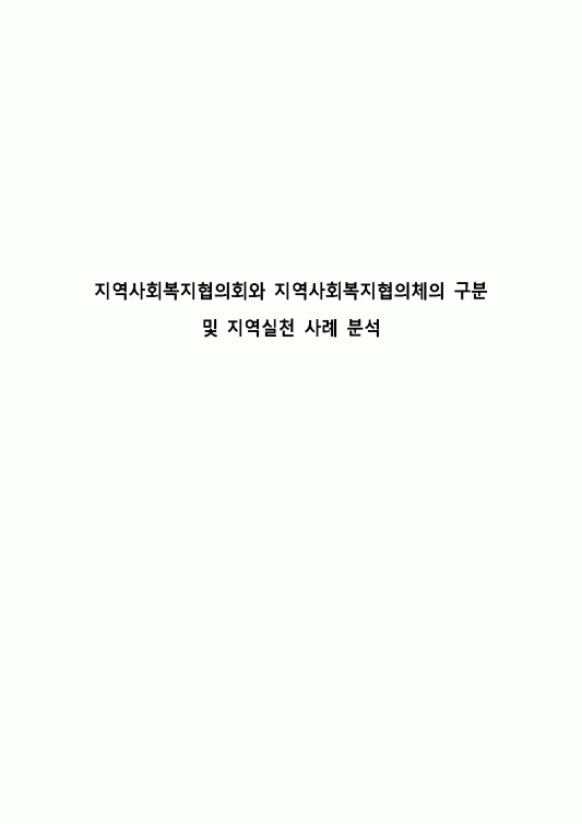 지역사회복지협의회와 지역사회복지협의체의 구분 및 지역실천 사례 분석