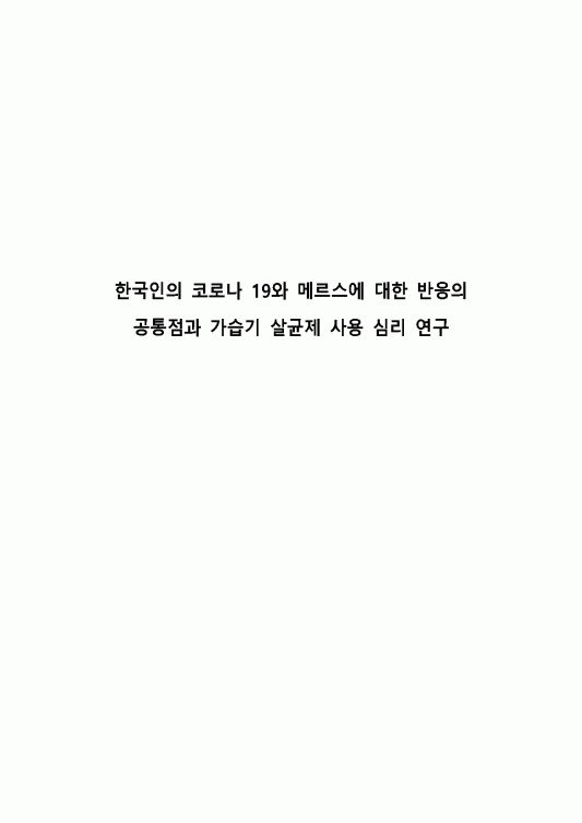 한국인의 코로나 19와 메르스에 대한 반응의 공통점과 가습기 살균제 사용 심리 연구