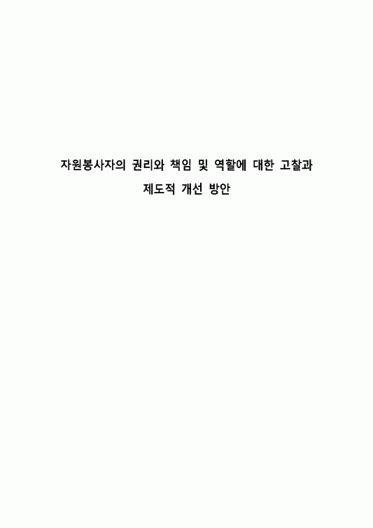 자원봉사자의 권리와 책임 및 역할에 대한 고찰과 제도적 개선 방안