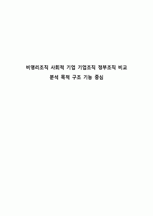 비영리조직 사회적 기업 기업조직 정부조직 비교 분석 목적 구조 기능 중심