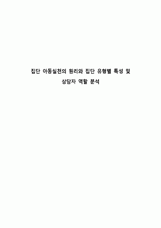 집단 아동실천의 원리와 집단 유형별 특성 및 상담자 역할 분석