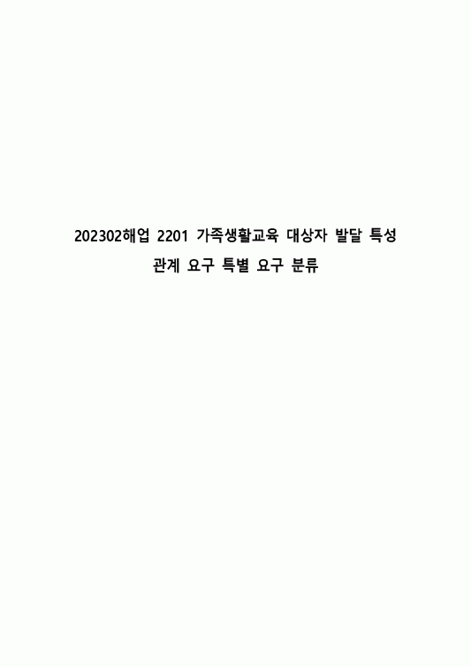 202302해업 2201 가족생활교육 대상자 발달 특성 관계 요구 특별 요구 분류