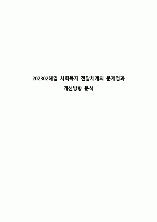 202302해업 사회복지 전달체계의 문제점과 개선방향 분석