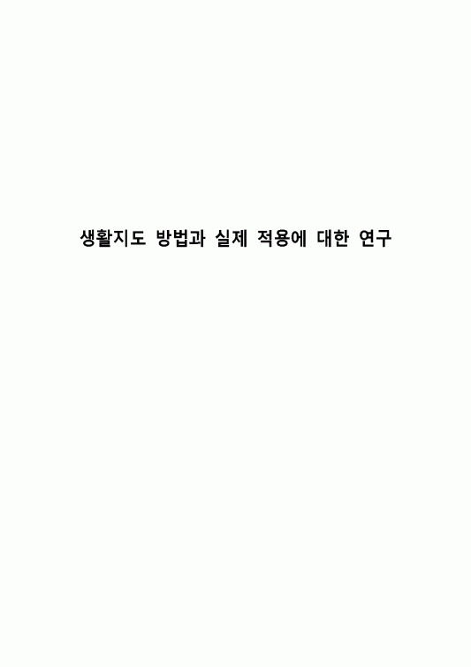 생활지도 방법과 실제 적용에 대한 연구