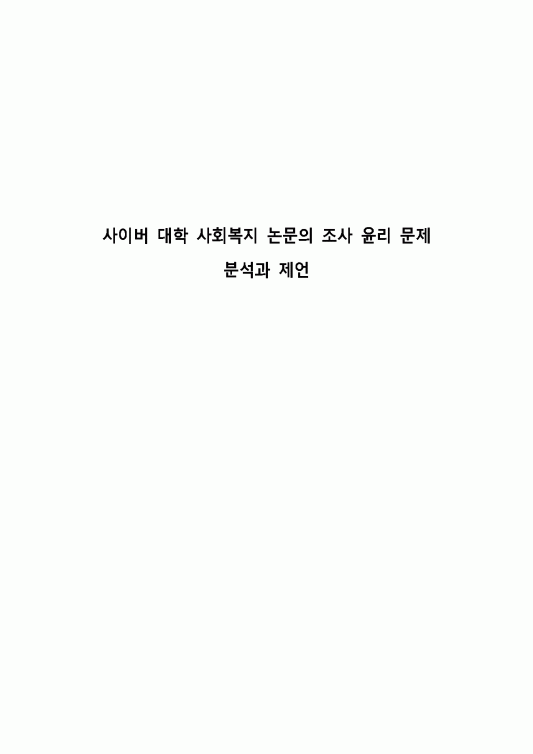 사이버 대학 사회복지 논문의 조사 윤리 문제 분석과 제언