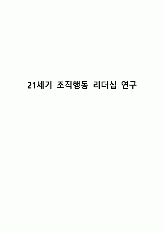 21세기 조직행동 리더십 연구