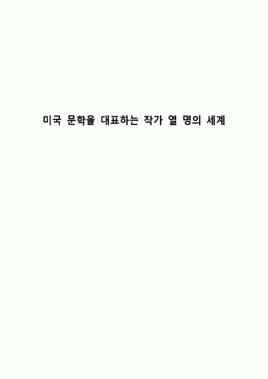 미국 문학을 대표하는 작가 열 명의 세계