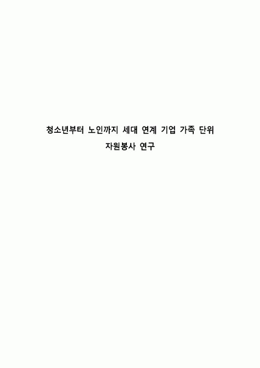 청소년부터 노인까지 세대 연계 기업 가족 단위 자원봉사 연구