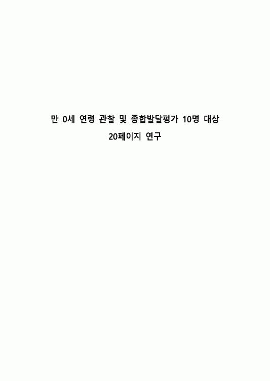만 0세 연령 관찰 및 종합발달평가 10명 대상 20페이지 연구