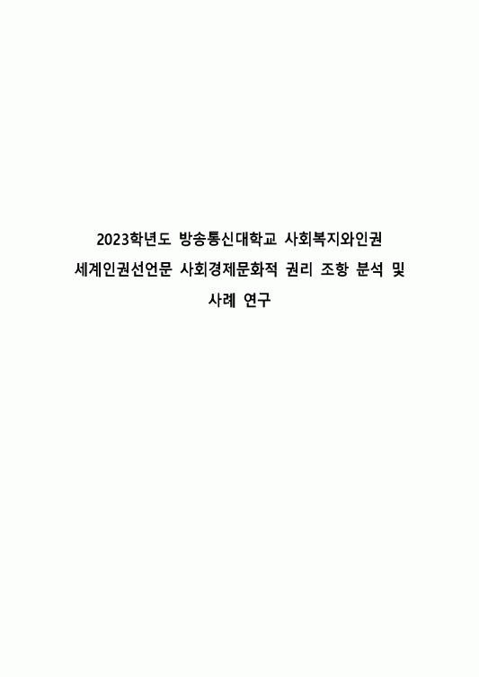 2023학년도 방송통신대학교 사회복지와인권 세계인권선언문 사회경제문화적 권리 조항 분석 및 사례 연구