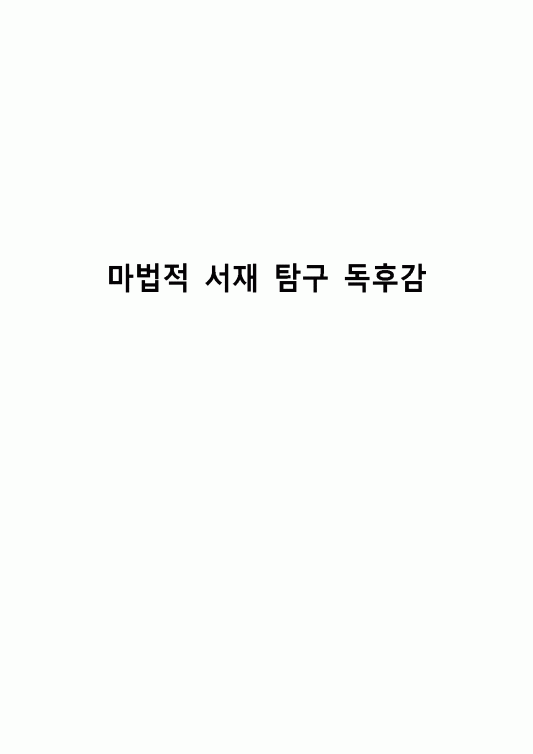 마법적 서재 탐구 독후감