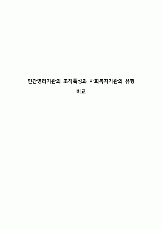민간영리기관의 조직특성과 사회복지기관의 유형 비교