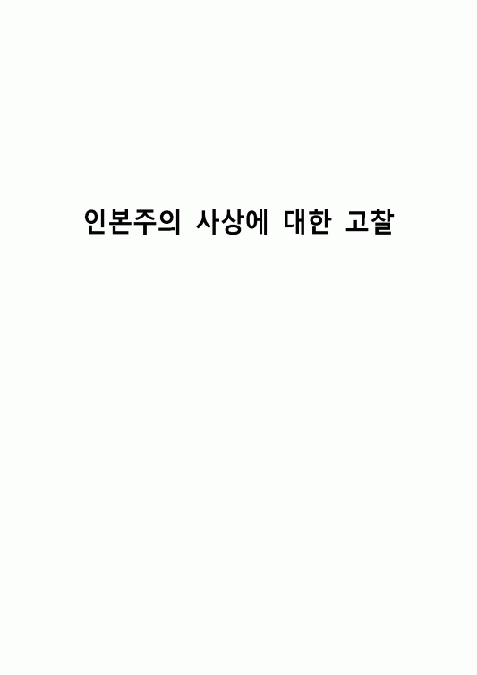 인본주의 사상에 대한 고찰