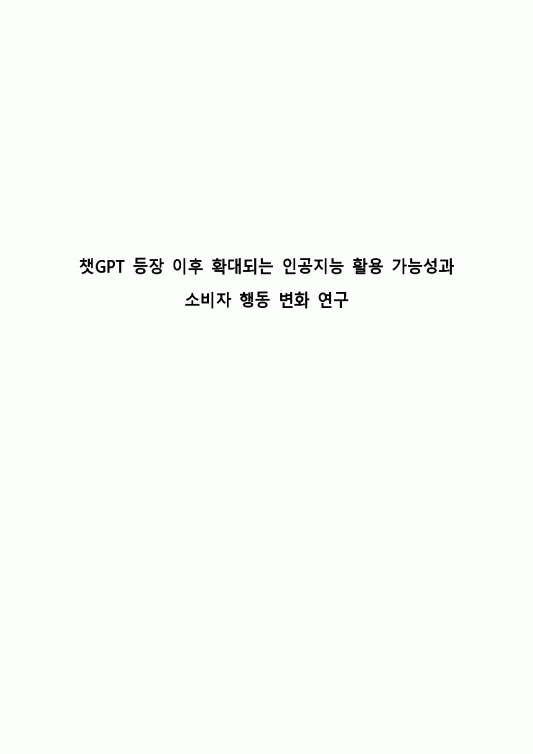 챗GPT 등장 이후 확대되는 인공지능 활용 가능성과 소비자 행동 변화 연구