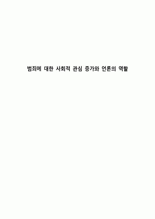 범죄에 대한 사회적 관심 증가와 언론의 역할