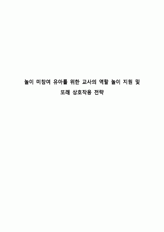 놀이 미참여 유아를 위한 교사의 역할 놀이 지원 및 또래 상호작용 전략