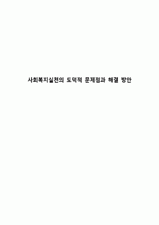 사회복지실천의 도덕적 문제점과 해결 방안