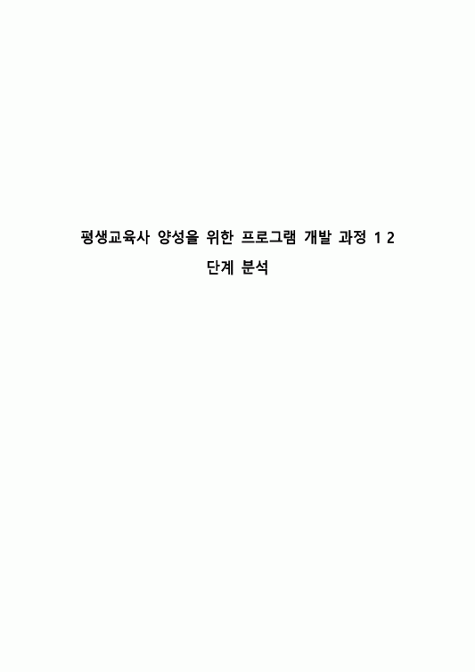 평생교육사 양성을 위한 프로그램 개발 과정 1 2 단계 분석