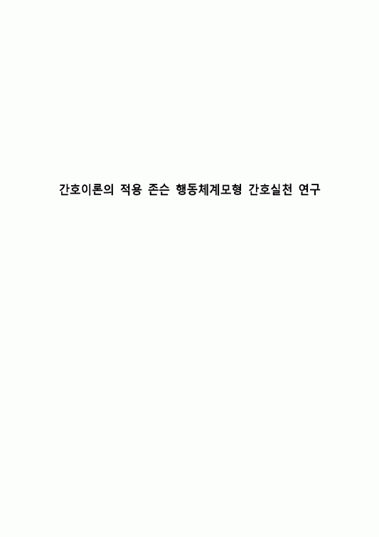 간호이론의 적용 존슨 행동체계모형 간호실천 연구