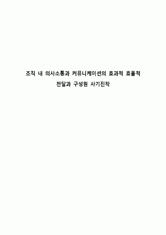 조직 내 의사소통과 커뮤니케이션의 효과적 효율적 전달과 구성원 사기진작