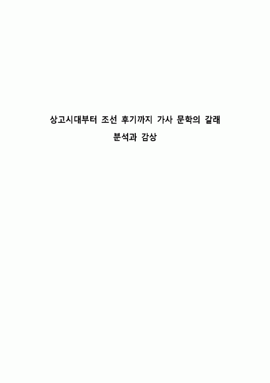 상고시대부터 조선 후기까지 가사 문학의 갈래 분석과 감상