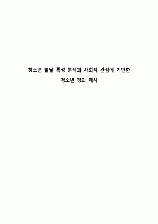 청소년 발달 특성 분석과 사회적 관점에 기반한 청소년 정의 제시