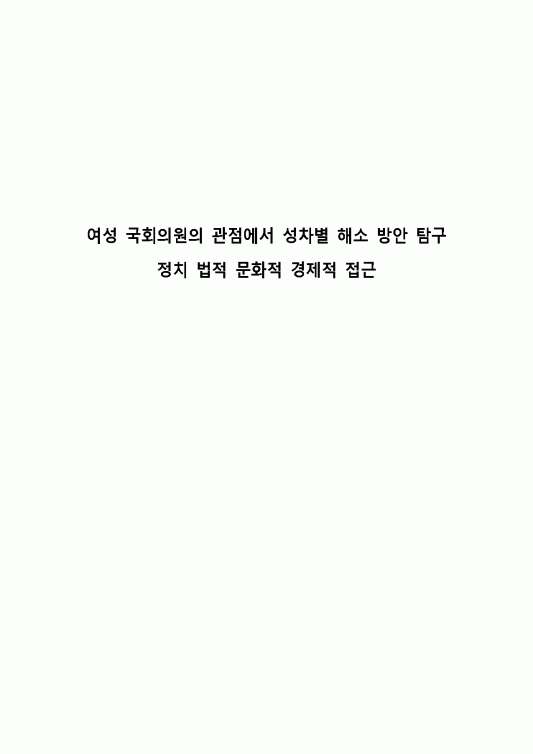 여성 국회의원의 관점에서 성차별 해소 방안 탐구 정치 법적 문화적 경제적 접근