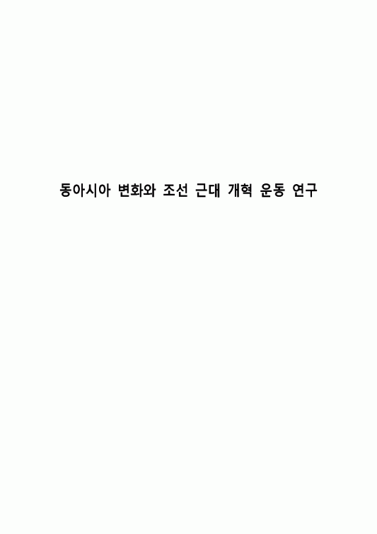 동아시아 변화와 조선 근대 개혁 운동 연구
