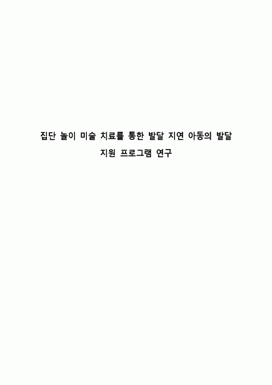 집단 놀이 미술 치료를 통한 발달 지연 아동의 발달 지원 프로그램 연구