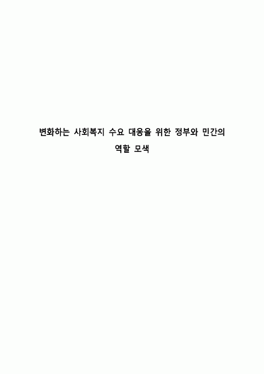 변화하는 사회복지 수요 대응을 위한 정부와 민간의 역할 모색