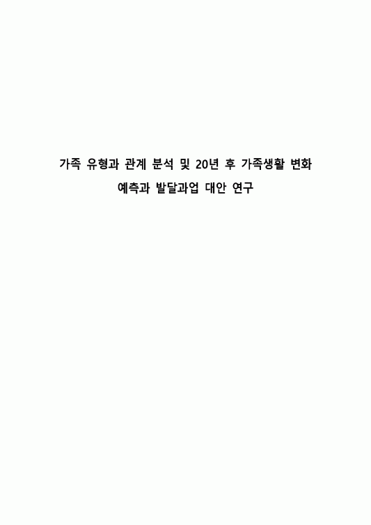가족 유형과 관계 분석 및 20년 후 가족생활 변화 예측과 발달과업 대안 연구