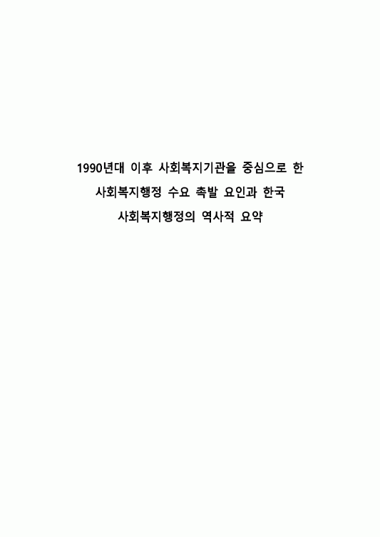 1990년대 이후 사회복지기관을 중심으로 한 사회복지행정 수요 촉발 요인과 한국 사회복지행정의 역사적 요약