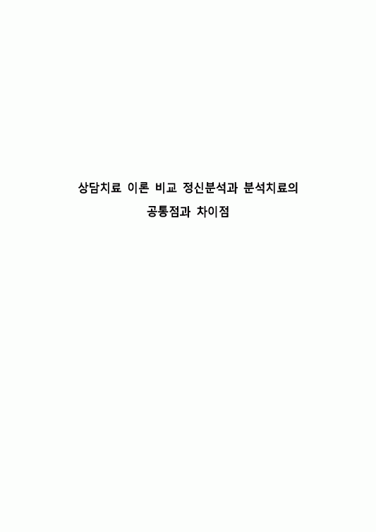 상담치료 이론 비교 정신분석과 분석치료의 공통점과 차이점