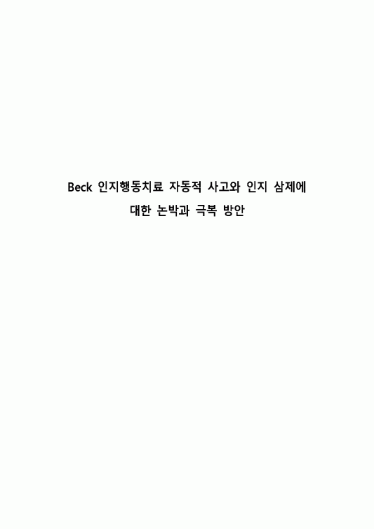 Beck 인지행동치료 자동적 사고와 인지 삼제에 대한 논박과 극복 방안