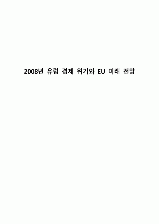 2008년 유럽 경제 위기와 EU 미래 전망