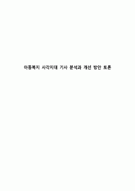 아동복지 사각지대 기사 분석과 개선 방안 토론