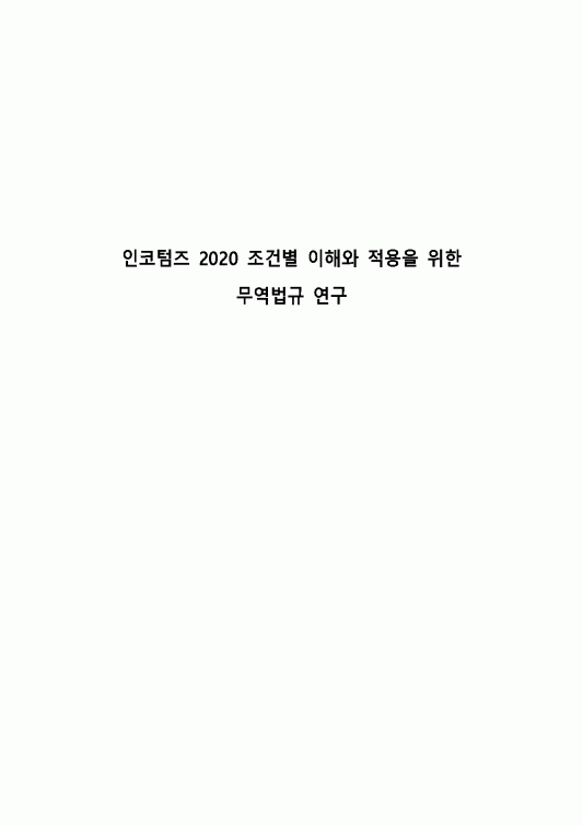 인코텀즈 2020 조건별 이해와 적용을 위한 무역법규 연구