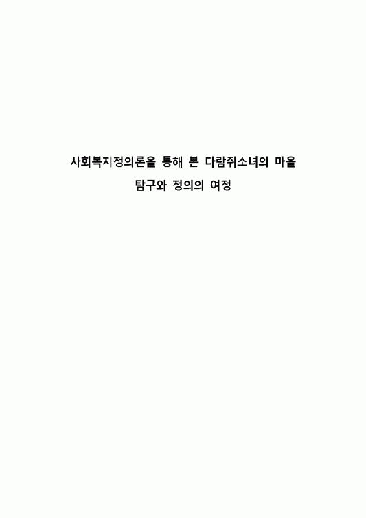 사회복지정의론을 통해 본 다람쥐소녀의 마을 탐구와 정의의 여정