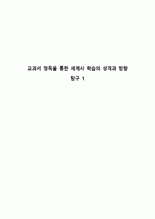 교과서 정독을 통한 세계사 학습의 성격과 방향 탐구 1