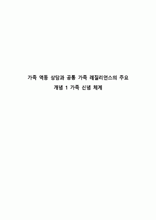 가족 역동 상담과 공통 가족 레질리언스의 주요 개념 1 가족 신념 체계